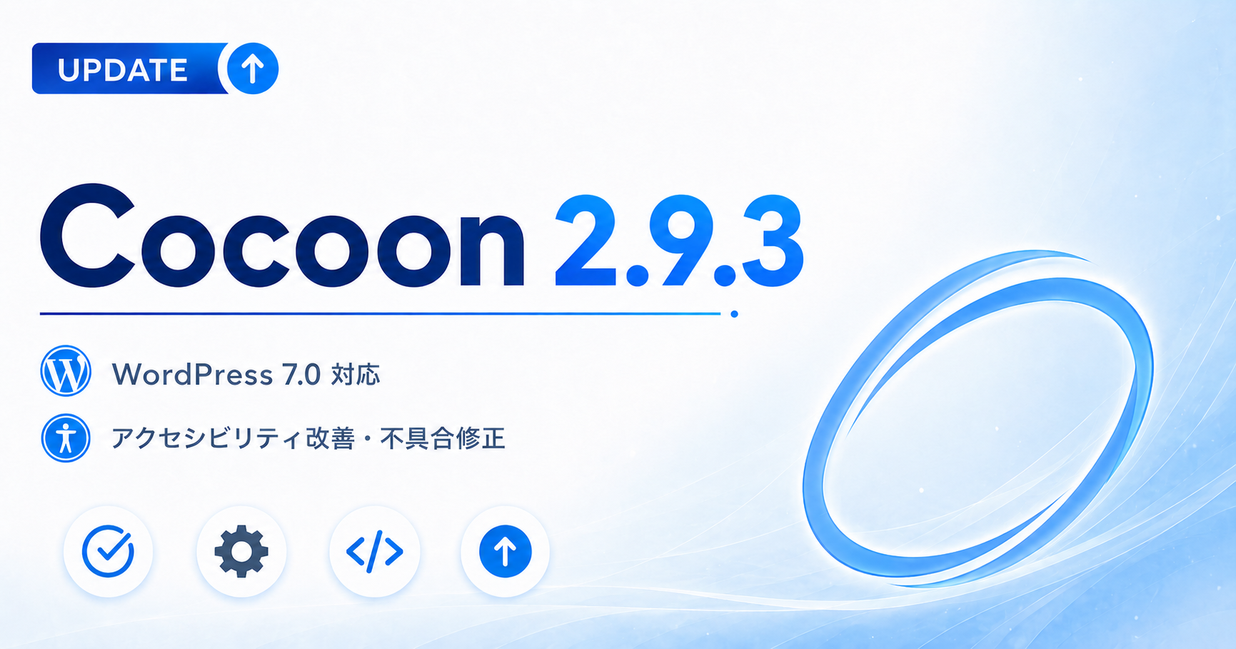 Cocoon 2.9.3公開。WordPress 7.0対応、不具合の修正など | Cocoon