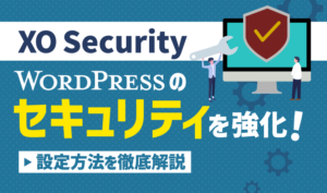 【XO Security】WordPressのセキュリティを強化！設定方法を徹底解説 – WPナビ
